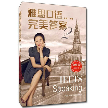 雅思口语答案2 王煦 中国人民大学出版社