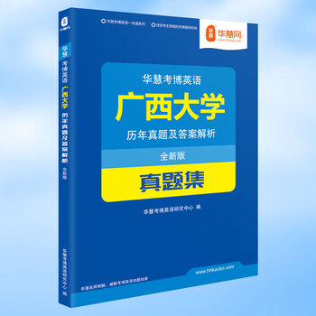 广西大学考博英语真题集含2009-2021历年真题答案及解析