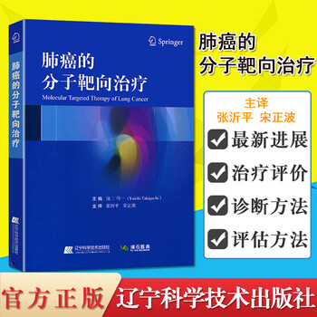 肺癌的分子靶向治疗 拂石医典 张沂平 宋正波  主译 泷口裕一 肺癌药物疗法 临床医学 辽宁科学技