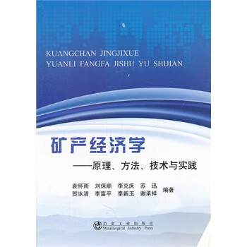 现货矿产经济学--原理、方法、技术与实践