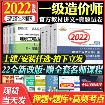 【新版现货】一级造价工程师2022教材讲义一级造价师教材讲义一造环球网校土建安装2021历年真题押题模拟试卷计划同步章节习题出版社中国 【官方】教材讲义+真题试卷（送视频+电子题库） 建设工程造价管理