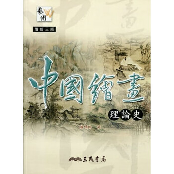 台版 中国绘画理论史 增订三版》古代画论学术社会文化艺术绘画