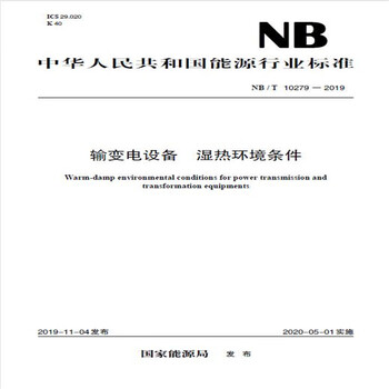 NB/T 10279—2019输变电设备 湿热环境条件