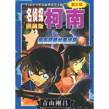 【新华正版 现货速发】名侦探柯南剧场版（第八部）：银色翅膀的魔术师（下）  青山剛昌 长春出版社