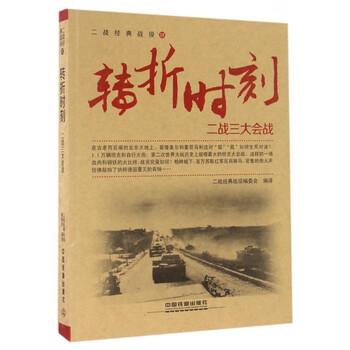 转折时刻(二战三大会战)/二战经典战役
