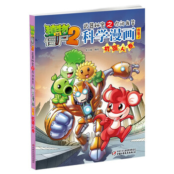 植物大战僵尸2科学漫画 机器人卷 武器秘密之你问我答7-8-9-10-12-14岁校园爆笑漫画 中小