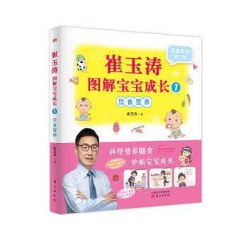 崔玉涛图解宝宝成长 饮食营养