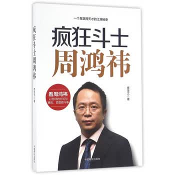 疯狂斗士周鸿祎
