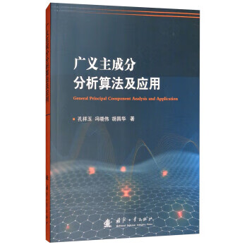 广义主成分分析算法及应用 9787118116007【正版 可开发票】