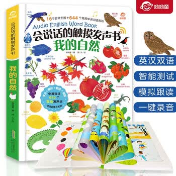 会说话的触摸发声书·我的自然