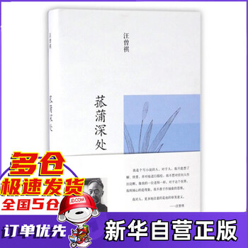 菰蒲深处(精)