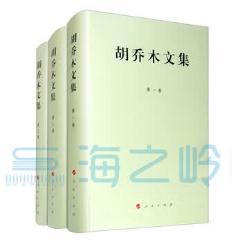 胡乔木文集（1-3卷 套装共3册）