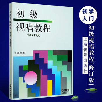 正版初级视唱教程 修订版 儿童乐理视唱初级入门基础训练教程 上海音乐出版社 王淦贤编 乐理基础知识识