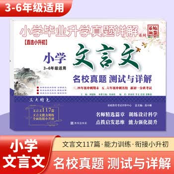 百校联盟小学古诗词+文言文2本名校真题测试与详解3-6年级专项小升初2021古诗文文言文专项训练 文言文