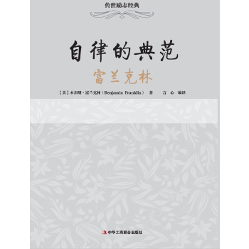 传世励志经典：自律的典范——富兰克林