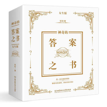 神奇的答案之书：女生版 张权 著【正版书】