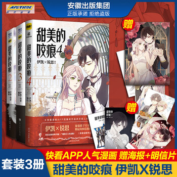甜美的d咬痕4 伊凯×锐思编绘高人气代表作 甜美的d咬痕实体书漫画 少女漫画畅销书籍正版 快看漫画排行榜 收录全新番外 力 甜美的d咬痕234套装3本