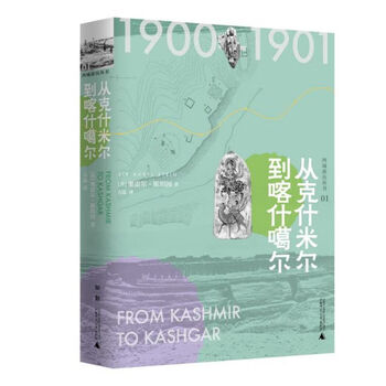 从克什米尔到喀什噶尔(精)/西域游历丛书