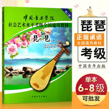 【】中国音乐学院社会艺术水平考级全国通用教材琵琶6-8级六八第二套考试教学指导分解析参考