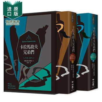 现货卡拉马助夫兄弟们（精装上下册）【杜斯妥也夫斯基两百岁冥诞典藏书盒版】小说 港台原版图书籍台版