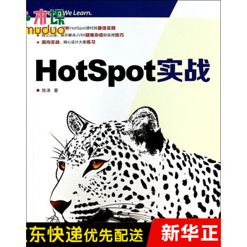 HotSpot实战