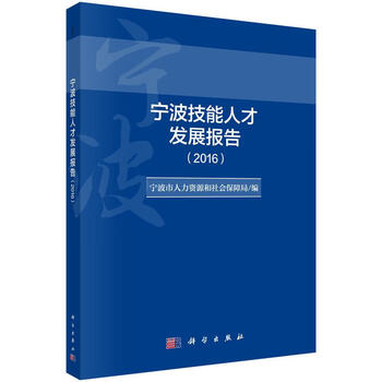 宁波技能人才发展报告2016 宁波市人力资源和社会保障局 科学出版社