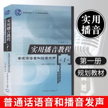 实用播音教程(第一册)吴弘毅 普通话语音和播音发声 语音发声练习 口语表达 高校播音主持教材书