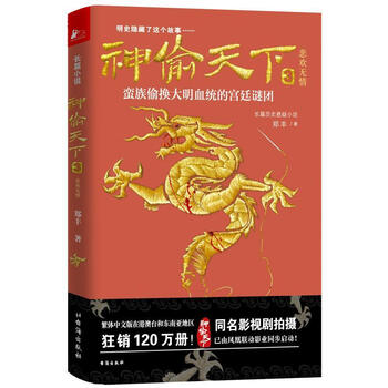 神偷天下3：悲欢离合 郑丰 小说 9787516809273