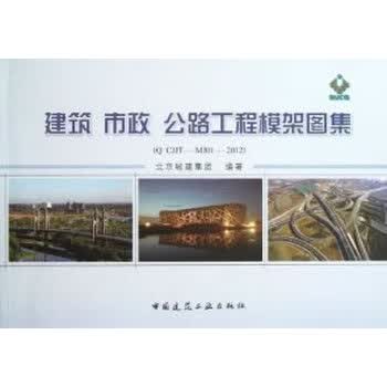 建筑 市政 公路工程模架图集(Q CJJT--MJ01--2012)