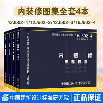 内装修图集4本套装 13J502-1内装修 墙面装修+12J502-2内装修 室内吊顶+13J502-3内装修 楼地面面装修+16J502-4内装修 细部构造