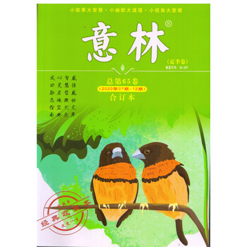意林合订本 2020年夏季卷 2020.7-12总第65卷 京东自营