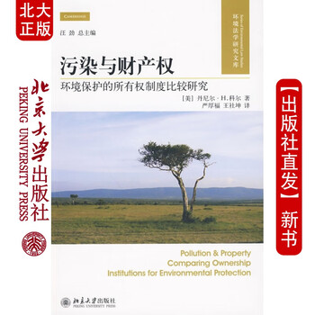 现货污染与财产权：环境保护的有权制度比较研究 北京大学出版社
