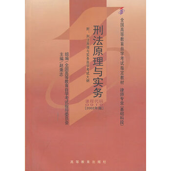 【实拍速发】刑法原理与实务 货号 K058 35 03 赵秉志