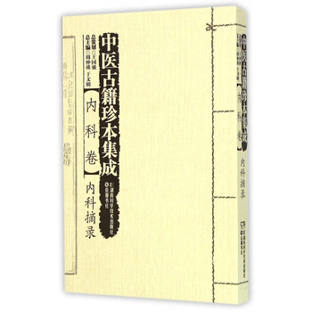 中医古籍珍本集成(内科卷内科摘录)