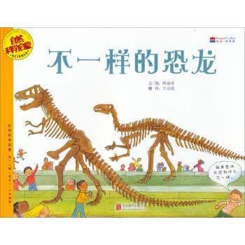 不一样的恐龙  阿丽奇文图  北京联合出版公司  社会科学 书籍