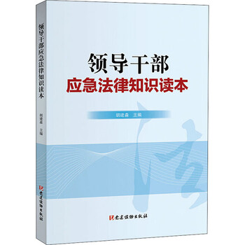 领导干部应急法律知识读本