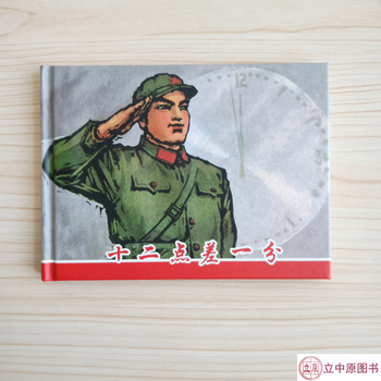 那一代人连环画丛书之十二点差一分 连环画小人书 50开小精 端木勇 绘