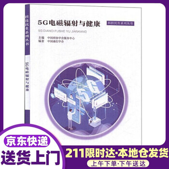 5G电磁辐射与健康  中国科学技术出版社