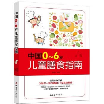中国0-6岁膳食指南 杨国军著 中国妇女出版社