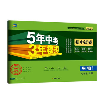 曲一线 53初中同步试卷 生物 七年级上册 北师大版 5年中考3年模拟2022版五三