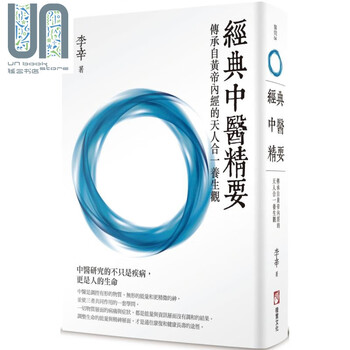 经典中医精要：传承自黄帝内经的天人合一养生观 港台原版 李辛 橡实文化 中医类新书