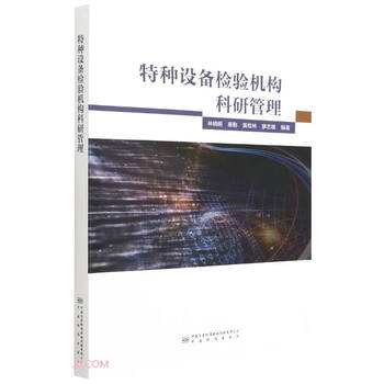特种设备检验机构科研管理