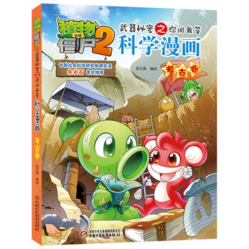 植物大战僵尸2武器秘密之你问我答科学漫画·考古卷（2022年版）