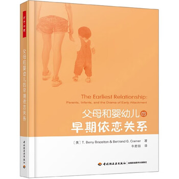 父母和婴幼儿的早期依恋关系