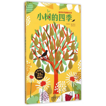 小树的四季/最美自然翻翻绘本