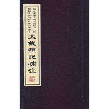 大戴礼记补注-(全四册) 戴德 国学/古籍 9787546129310