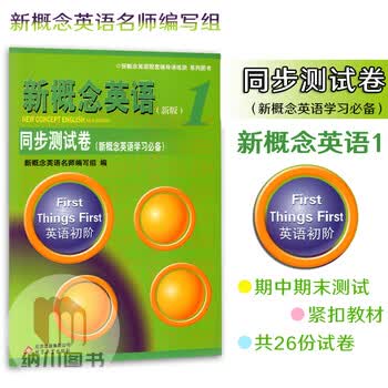 2021版新概念英语1新版同步测试卷第一册学习必备教程英语初阶试题精选教材辅导书同步检测卷学业水平测