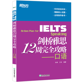 新东方 剑桥雅思12周完全攻略——口语