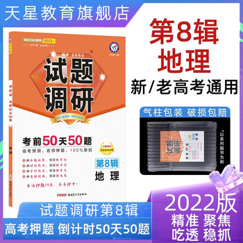 【科目自选】天星教育2022高考试题调研第八辑高考押题第8辑 地理（全国通用）