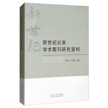新世纪以来学术期刊研究资料